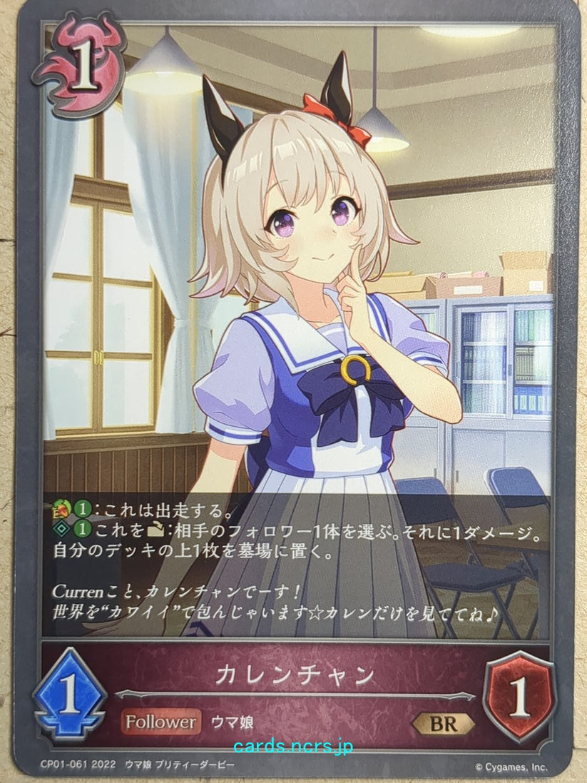 Shadowverse Evolve Uma Musume SVE/CP01-061 BR Curren Chan Trading Card ...